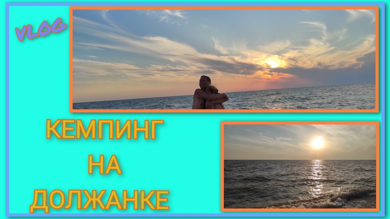 ☀️ VLOG: Отдых в палатке продолжается/ Закупка продуктов/ Кемпинг "Берег Южный" на Должанке/ День 15