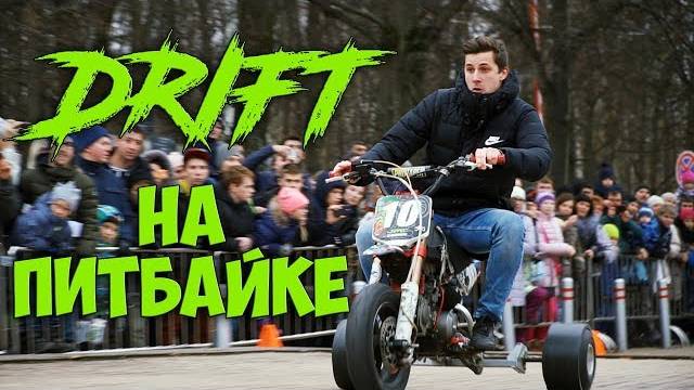 ДРИФТ и СТАНТ на питбайке_Мотозима