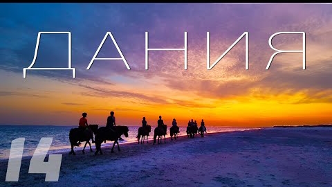 Путешествие, Скандинавия на автомобиле: Дания, Часть 14 / Автопутешествие