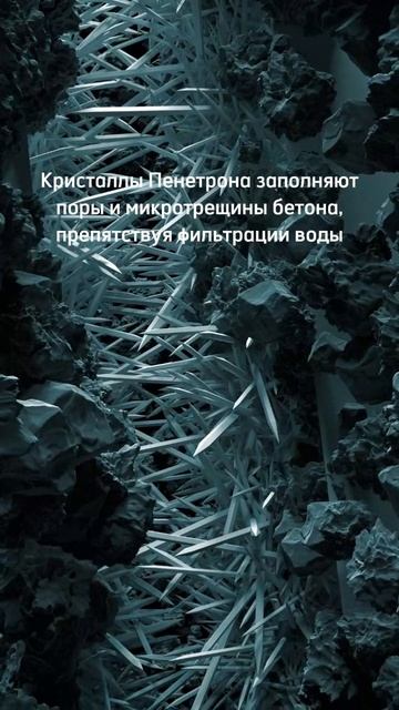 Кристаллы гидроизоляции Пенетрон: 3d-моделирование