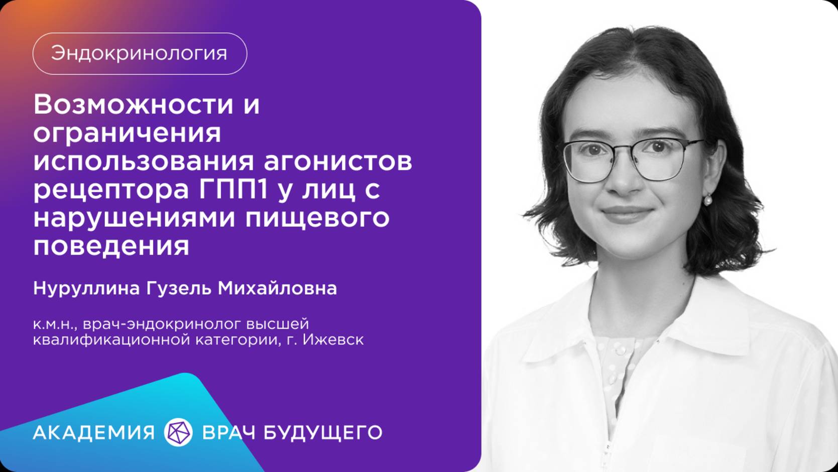 Возможности и ограничения использования агонистов рецептора ГПП1 у лиц с  РПП