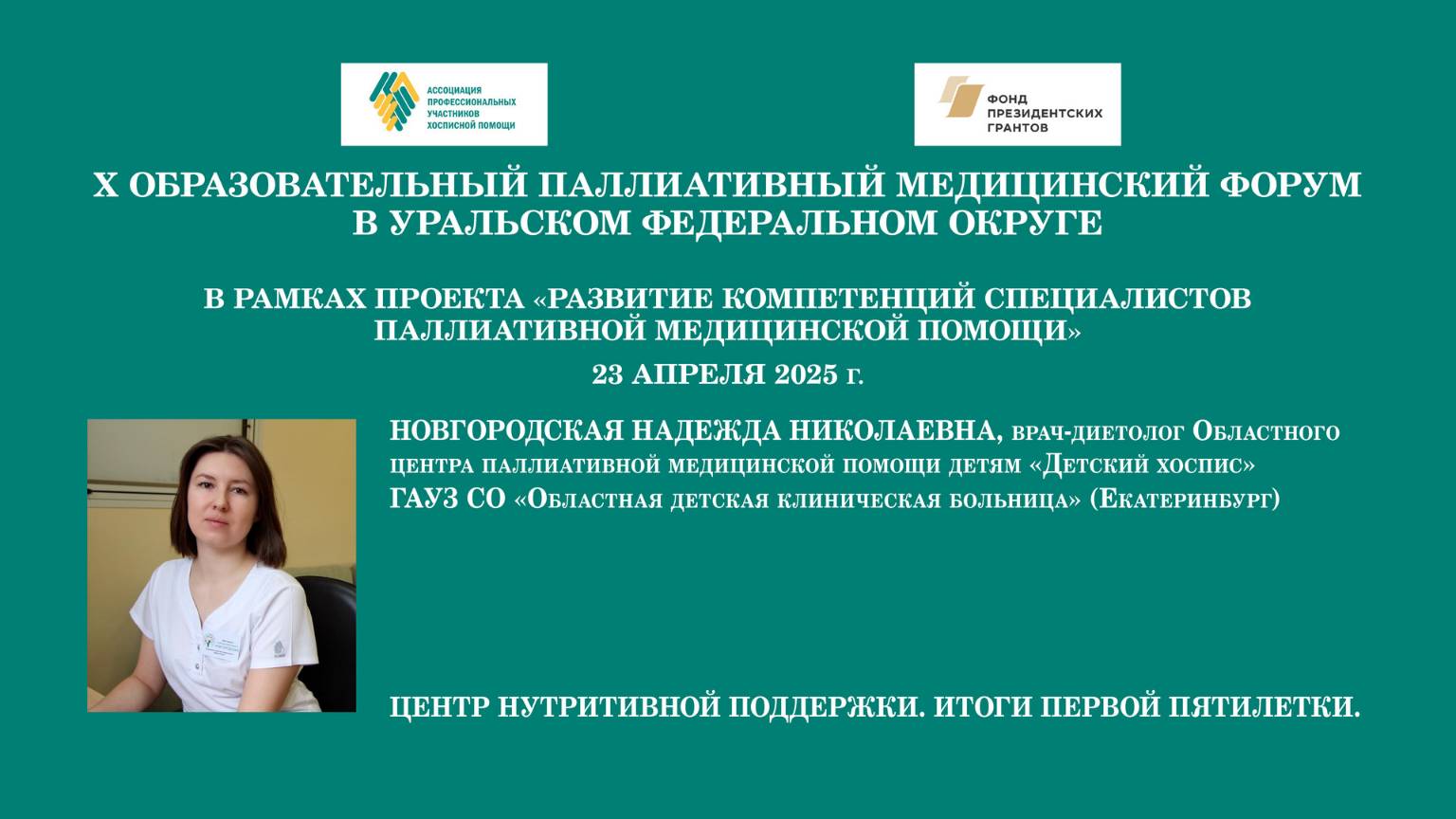 Центр нутритивной поддержки. Итоги первой пятилетки. Новгородская Надежда Николаевна