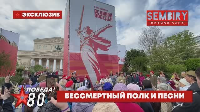 ПОБЕДА 80! БЕССМЕРТНЫЙ ПОЛК И ПЕСНИ В ЦЕНТРЕ МОСКВЫ. ЭКСКЛЮЗИВ от 23.05.2025