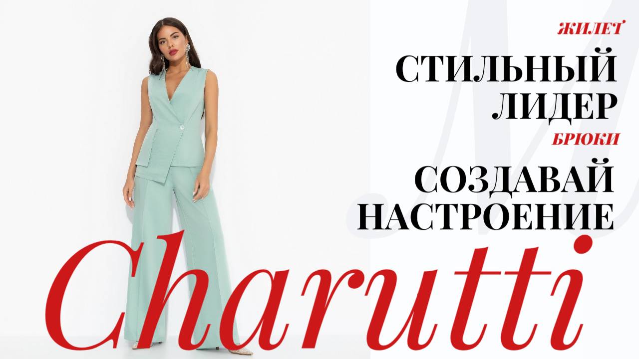 Обзор Жилет "Стильный лидер", брюки "Создавай настроение размер 46 #charutti #комсомолочка