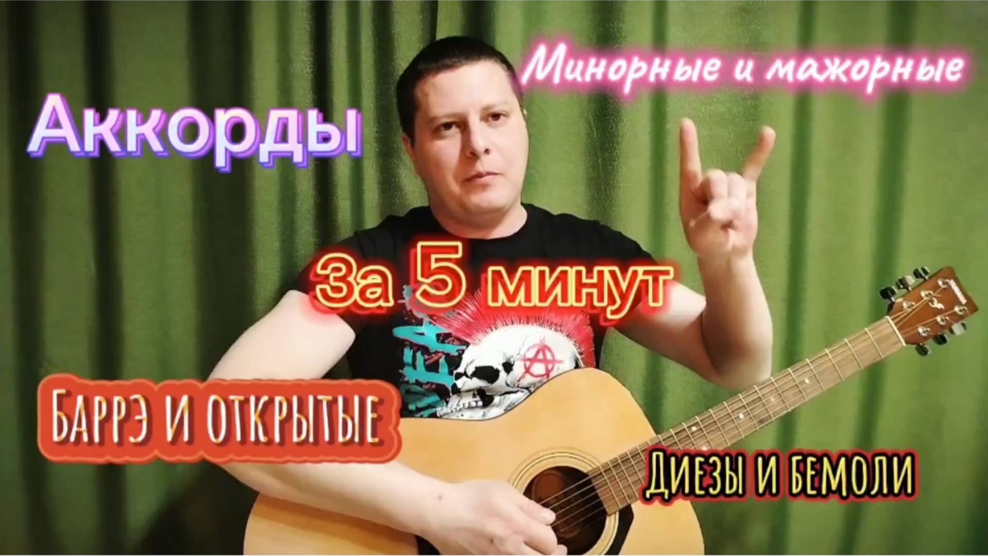 Аккорды на гитаре за 5 минут|Обзор основных аккордов