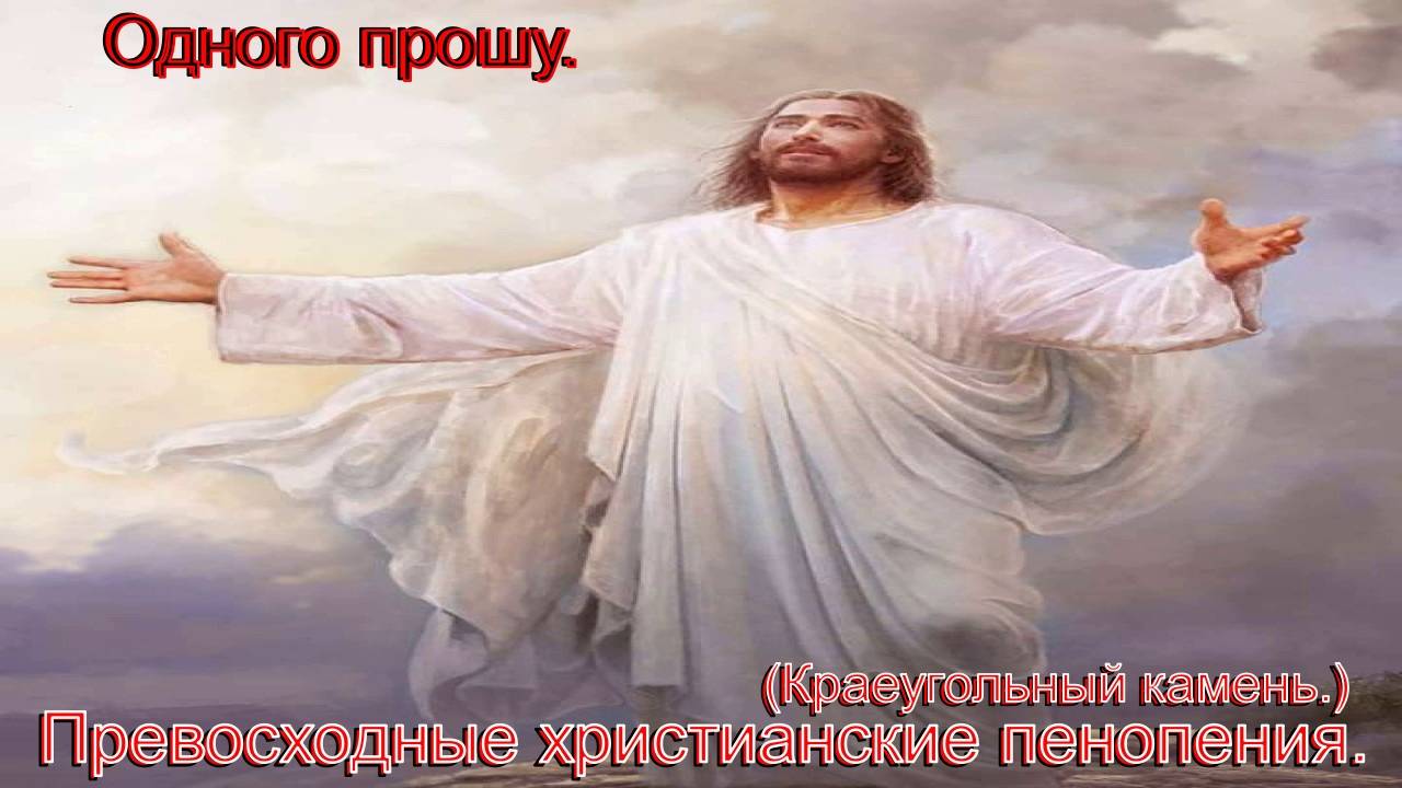 Одного прошу.(Краеугольный камень.)Христианские песни.