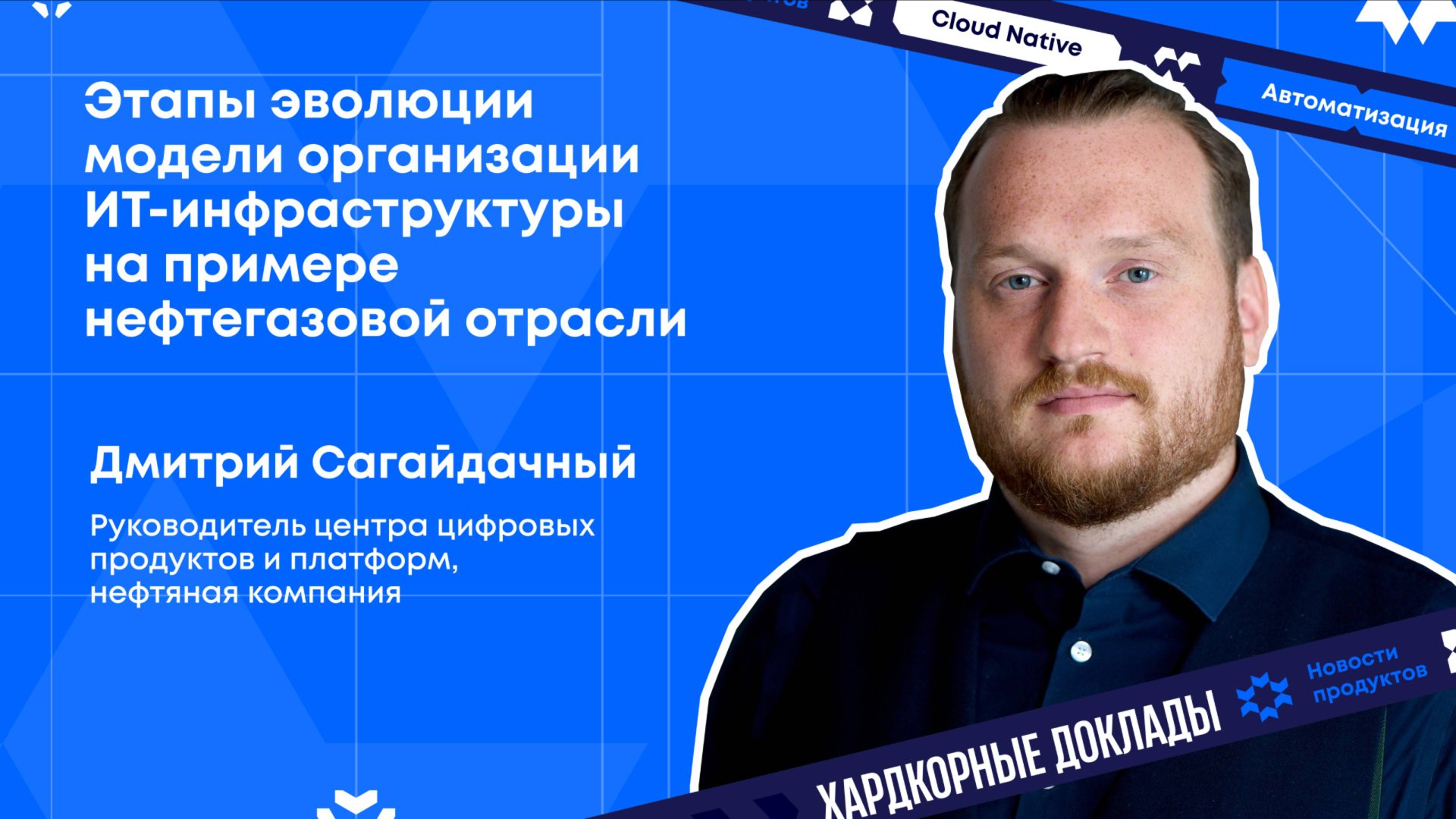 Эволюция модели организации ИТ-инфраструктуры на примере нефтегазовой отрасли | Дмитрий Сагайдачный
