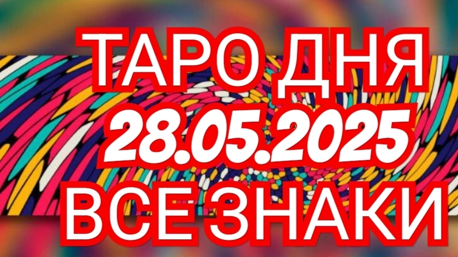 🔥🟢🟡🔵ТАРО ДНЯ🔥🟢🟡🔵 ✅️✅️✅️✅️28.05.2025✅️✅️✅️✅️ ВСЕ ЗНАКИ ЗОДИАКА🌎🌍🌍🌎🌎