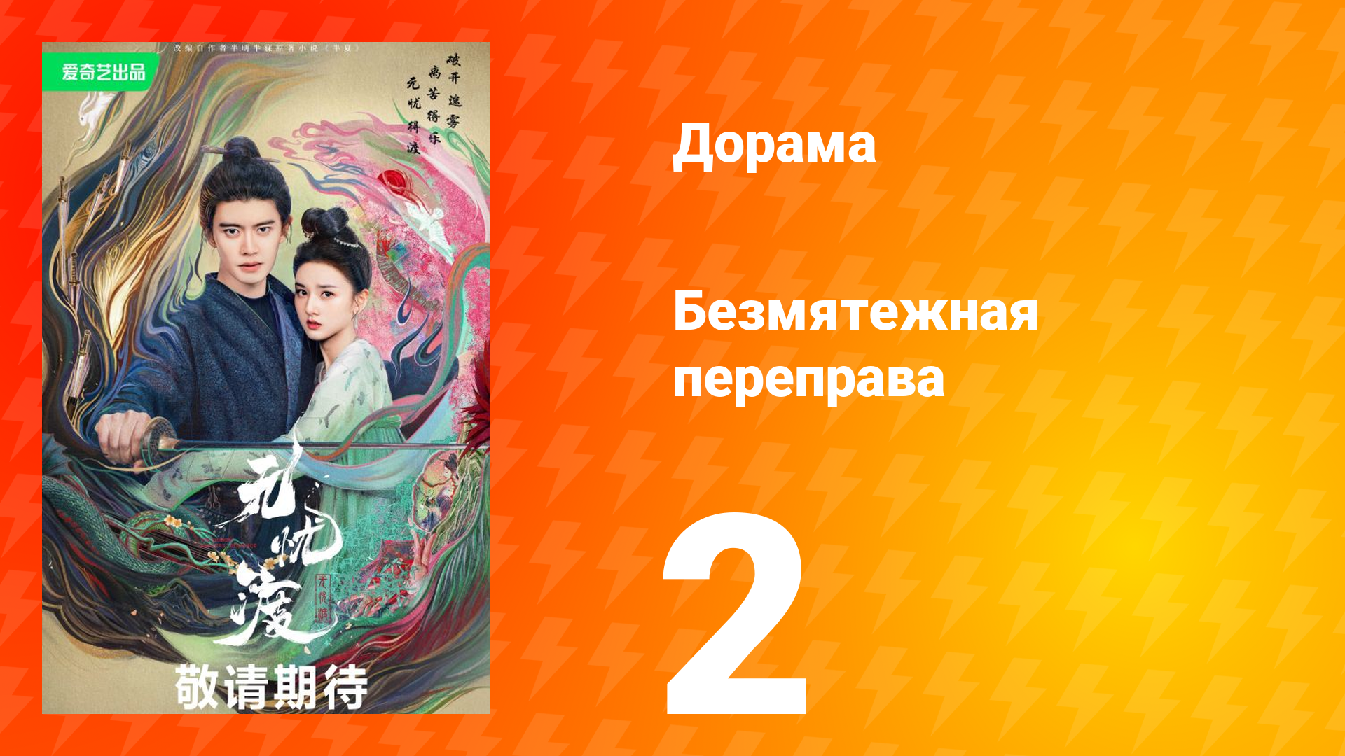 Безмятежная переправа 1 сезон 2 серия