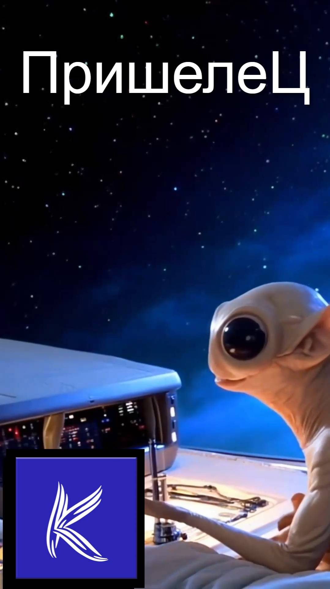 ПРИШЕЛЕЦ