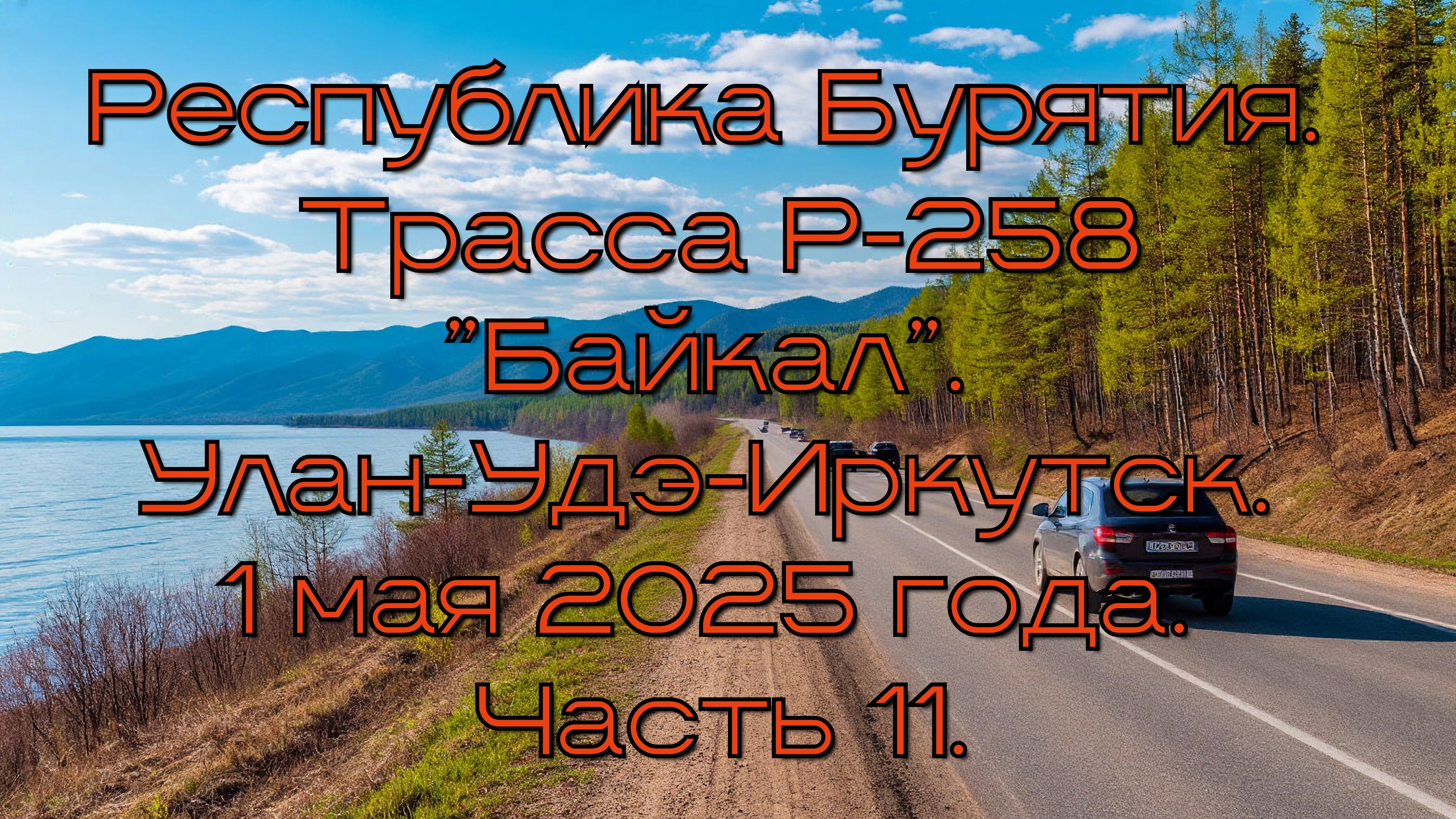 Республика Бурятия. Трасса Р-258 "Байкал". Улан-Удэ-Иркутск. 1 мая 2025 года. Часть 11.