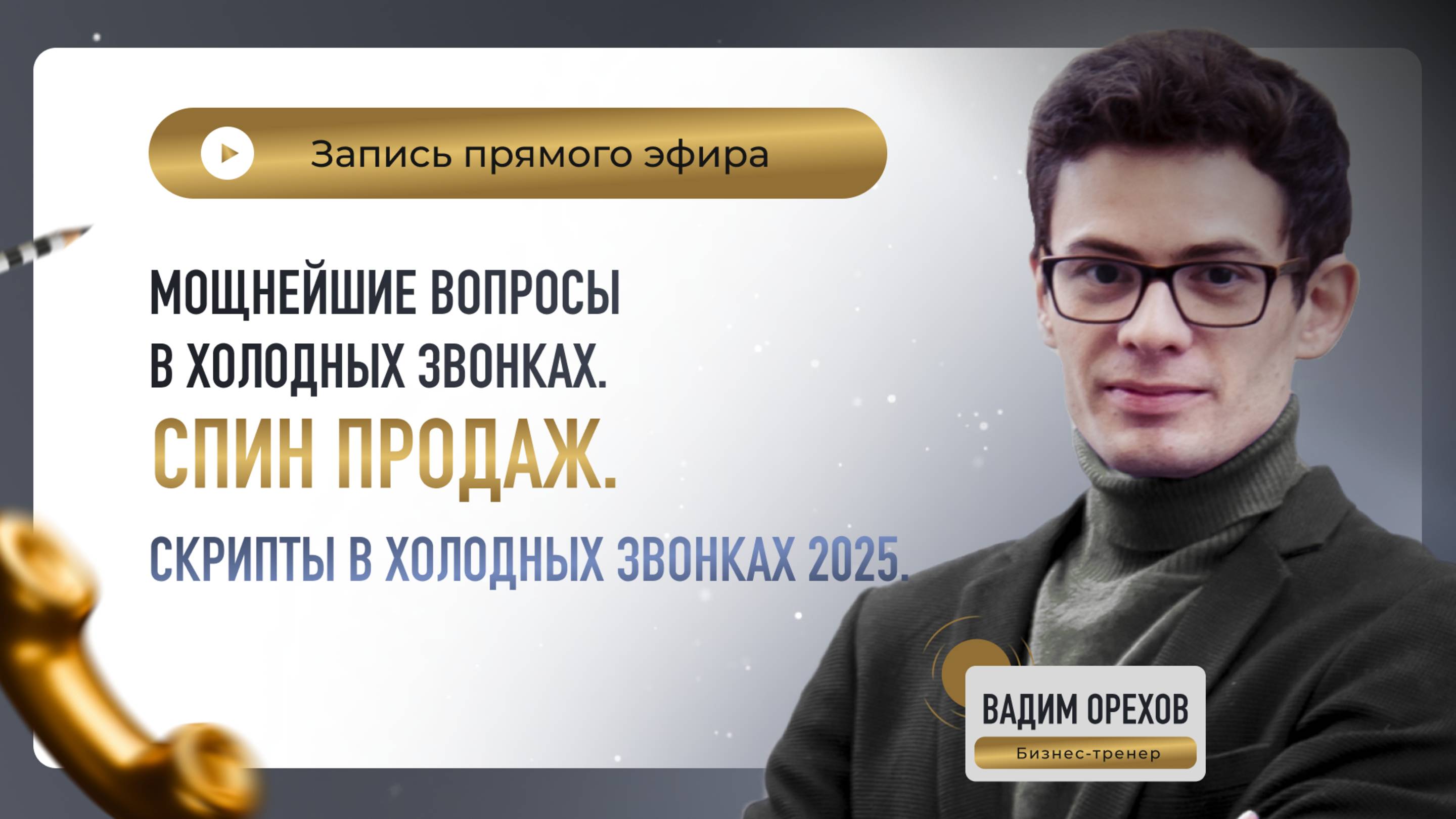 Мощнейшие вопросы в холодных звонках. СПИН продаж. Скрипты в холодных звонках 2025.