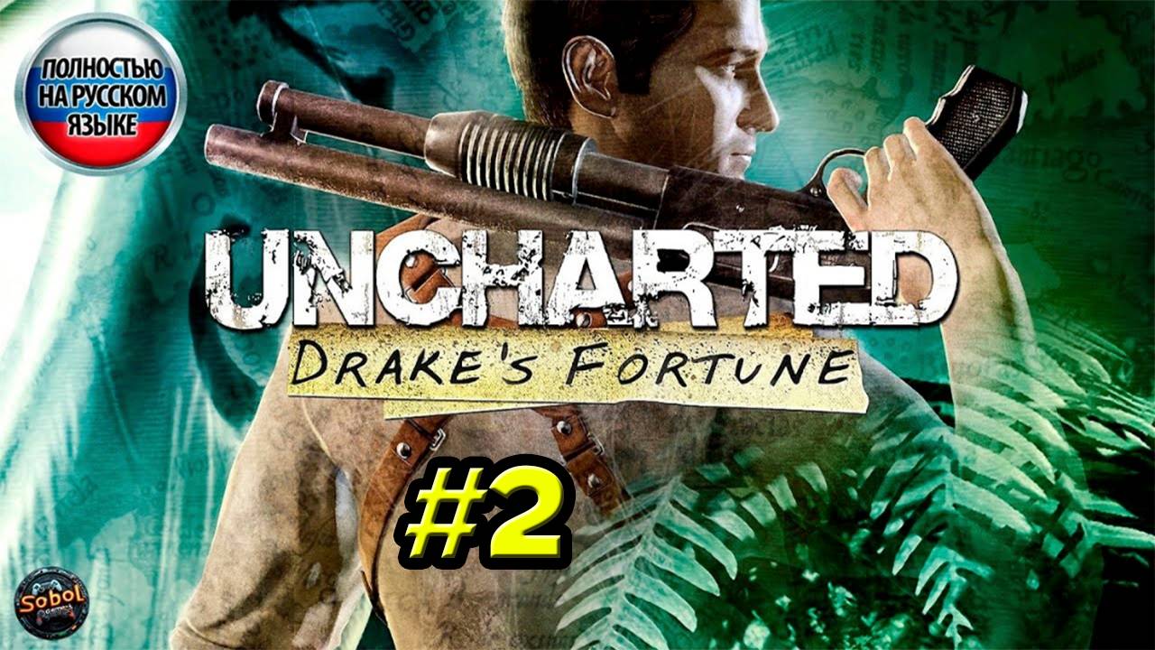Начало легенды | Прохождение Uncharted: Drake's Fortune #2 (Финал)