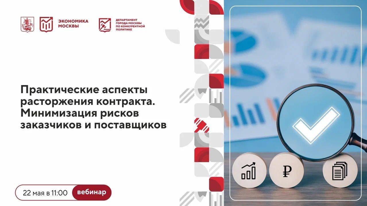 Практические аспекты расторжения контракта. Минимизация рисков заказчиков и поставщиков