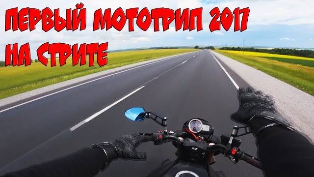 Первый мототрип на Kawasaki Z750R Дальняк на cтрите