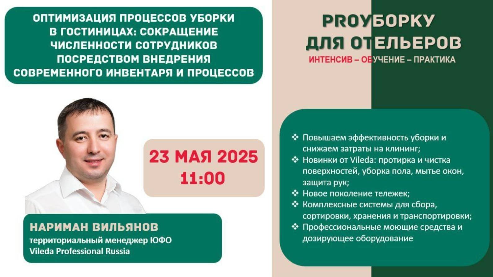 Сокращение численности сотрудников посредством внедрения новых процессов уборки