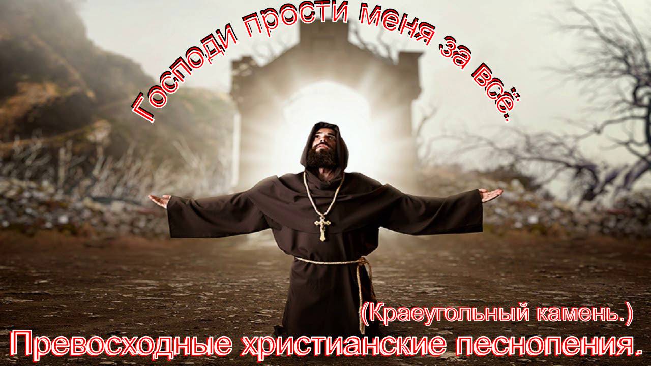 Господи прости меня за всё.(Краеугольный камень.)Христианские песни.