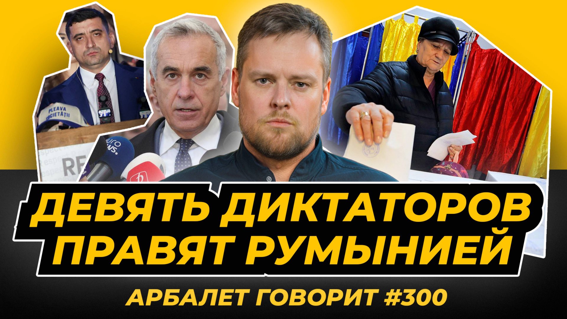 Арбалет говорит #300 - Когда отменят выборы в Европе и почему к этому всё идёт
