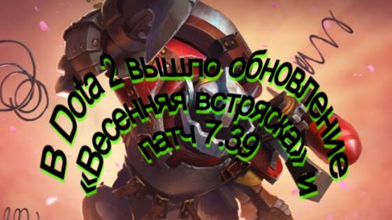 В Dota 2 вышло обновление «Весенняя встряска» и патч 7.39