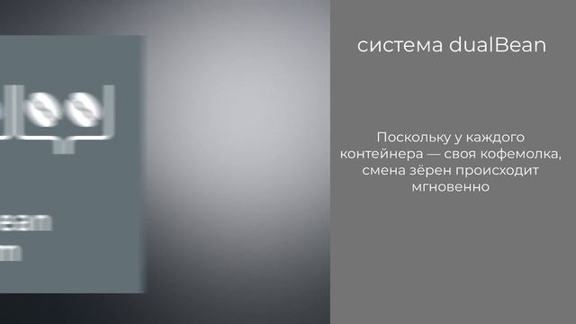 Система dualBean - кофемашина Siemens