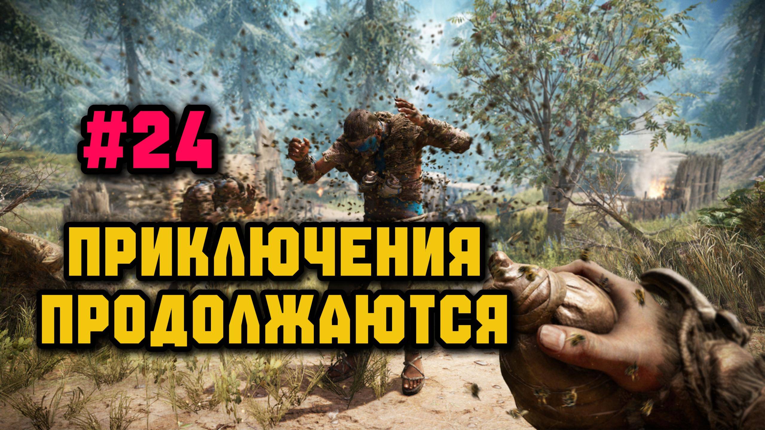 Добыл костяную пыль. Похитил маску Крати►Far Cry Primal