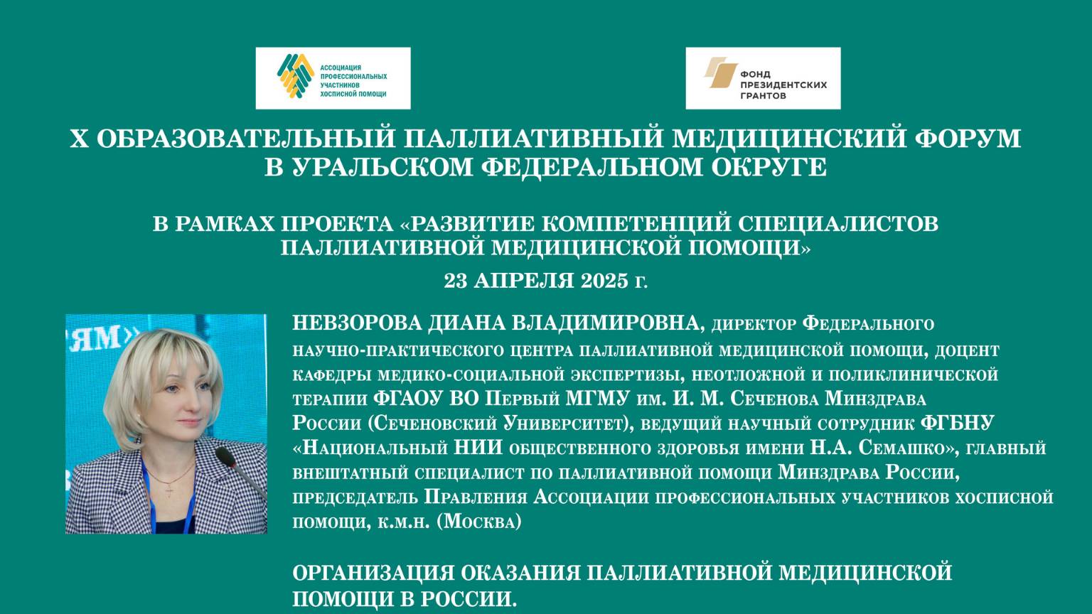 Организация оказания паллиативной медицинской помощи в России. Невзорова Диана Владимировна
