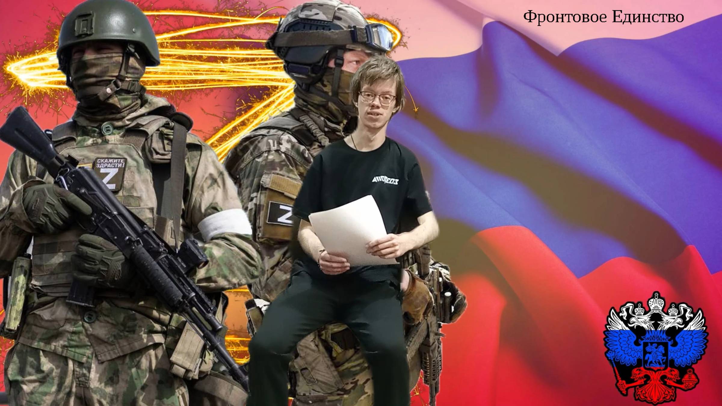 Фронтовое Единство