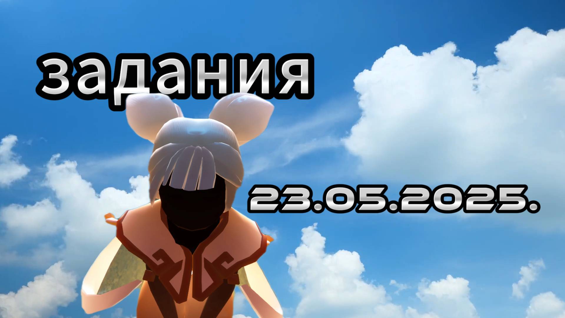 Задания дня 23.05.2025 SKY: CHILDREN OF THE LIGHT И немного интересностей из деревни