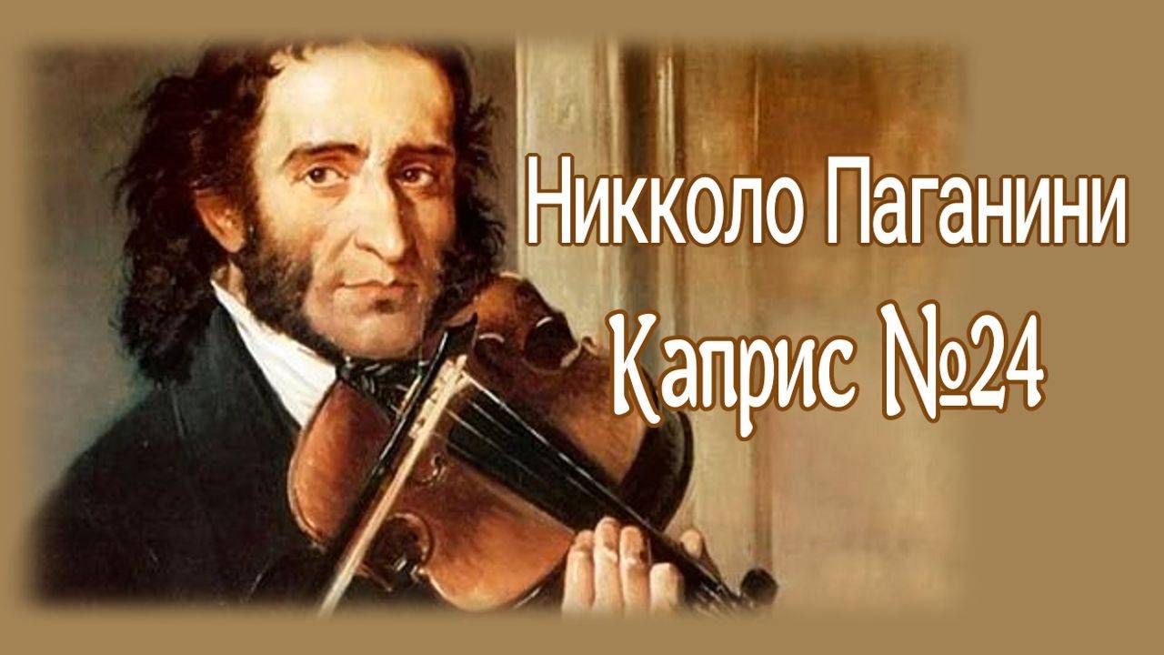 Паганини Каприс №24 Исп. Дэвид Гарретт скрипач - виртуоз