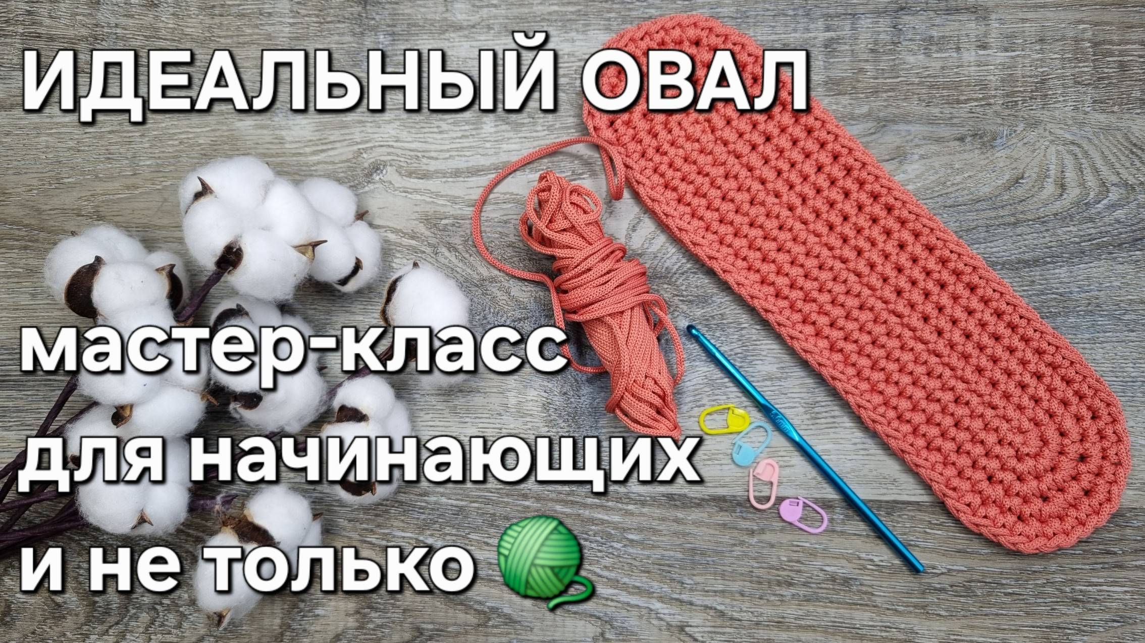 Вяжем идеальный овал крючком/how to crochet a perfect oval tutorial #tutorial#овал #мастерклассовал