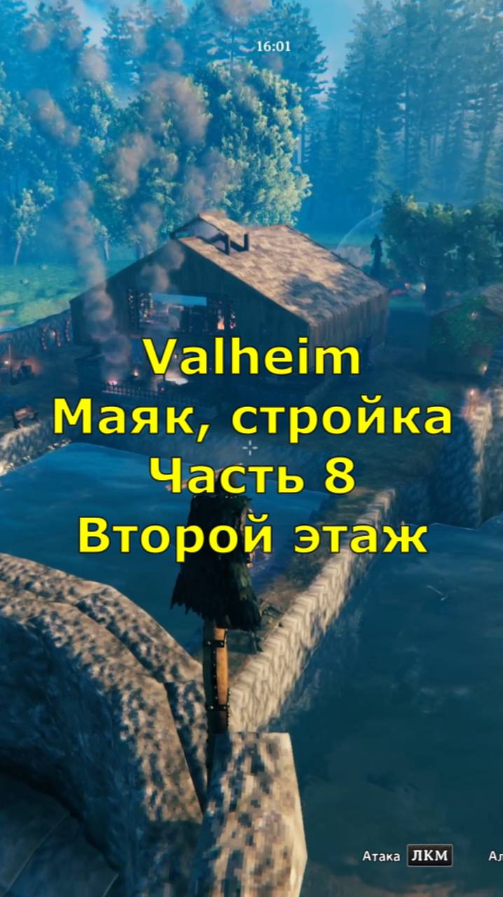 Стройка, маяк, Valheim. Часть 8. Второй этаж