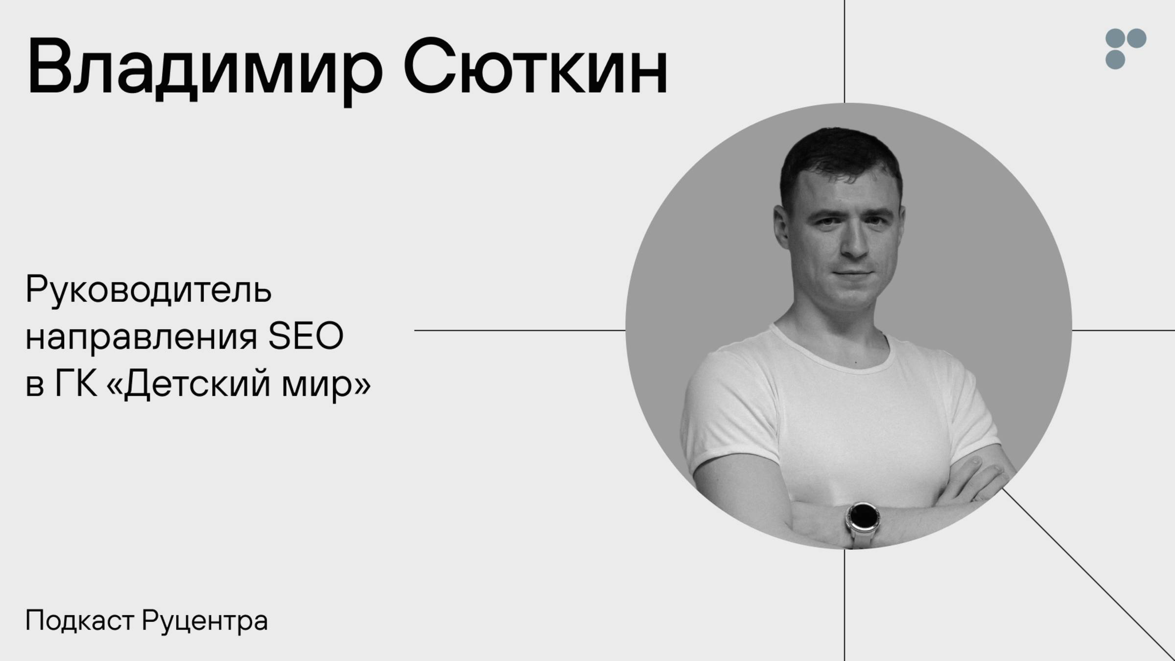 Подкаст Руцентра: Владимир Сюткин (ГК «Детский мир»). Карьера и жизнь в сфере SEO