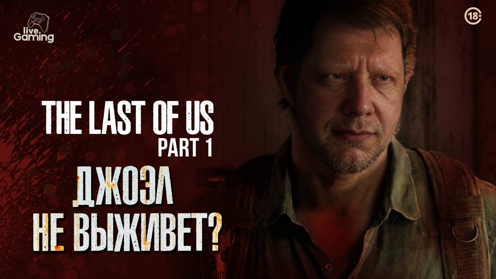 [№7] The Last of Us Part I — Элли одна против банды! Сможет ли спасти Джоэла?
