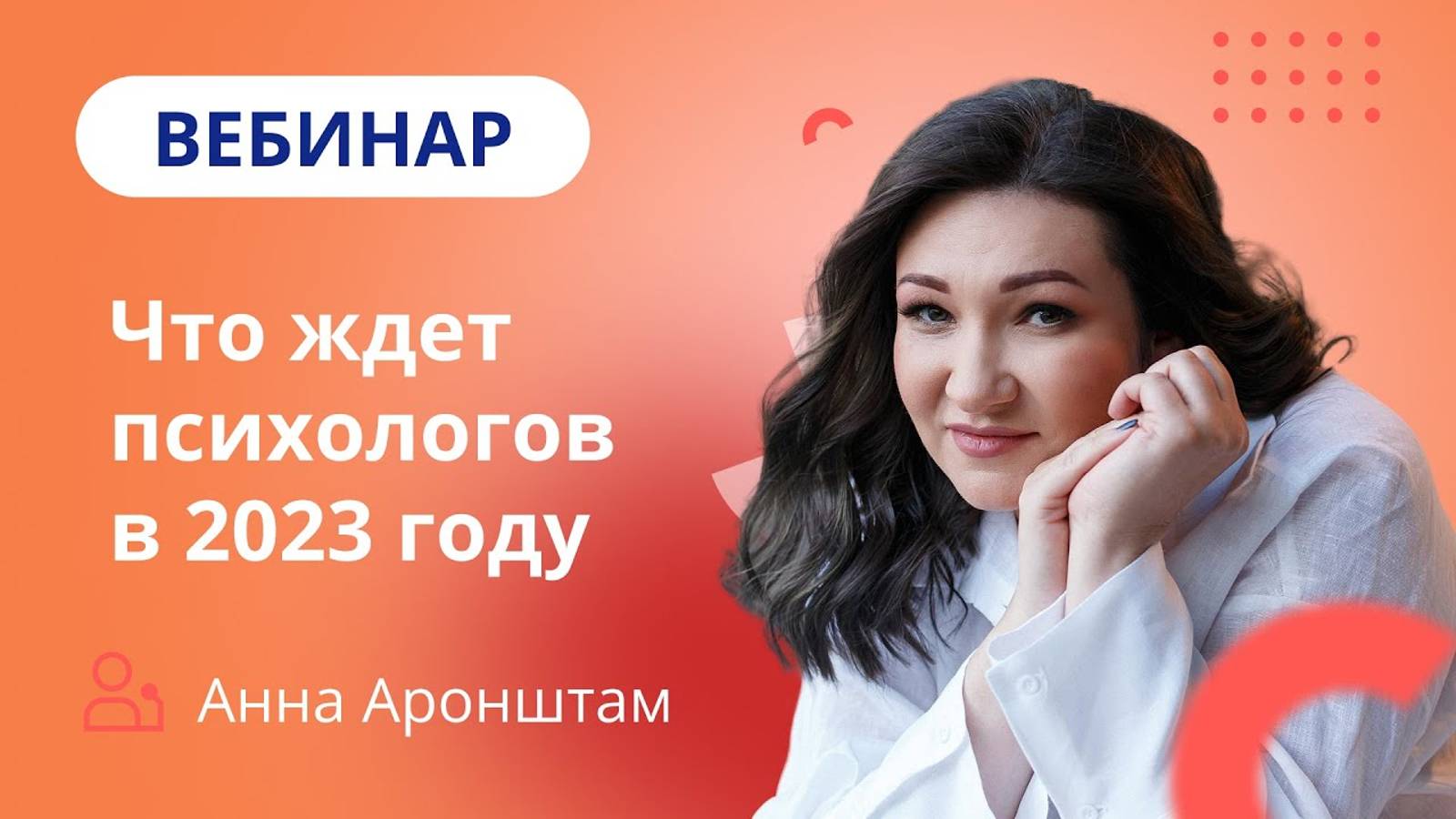 Что ждет психологов в 2023 году: тренды, запросы, планы, перспективы
