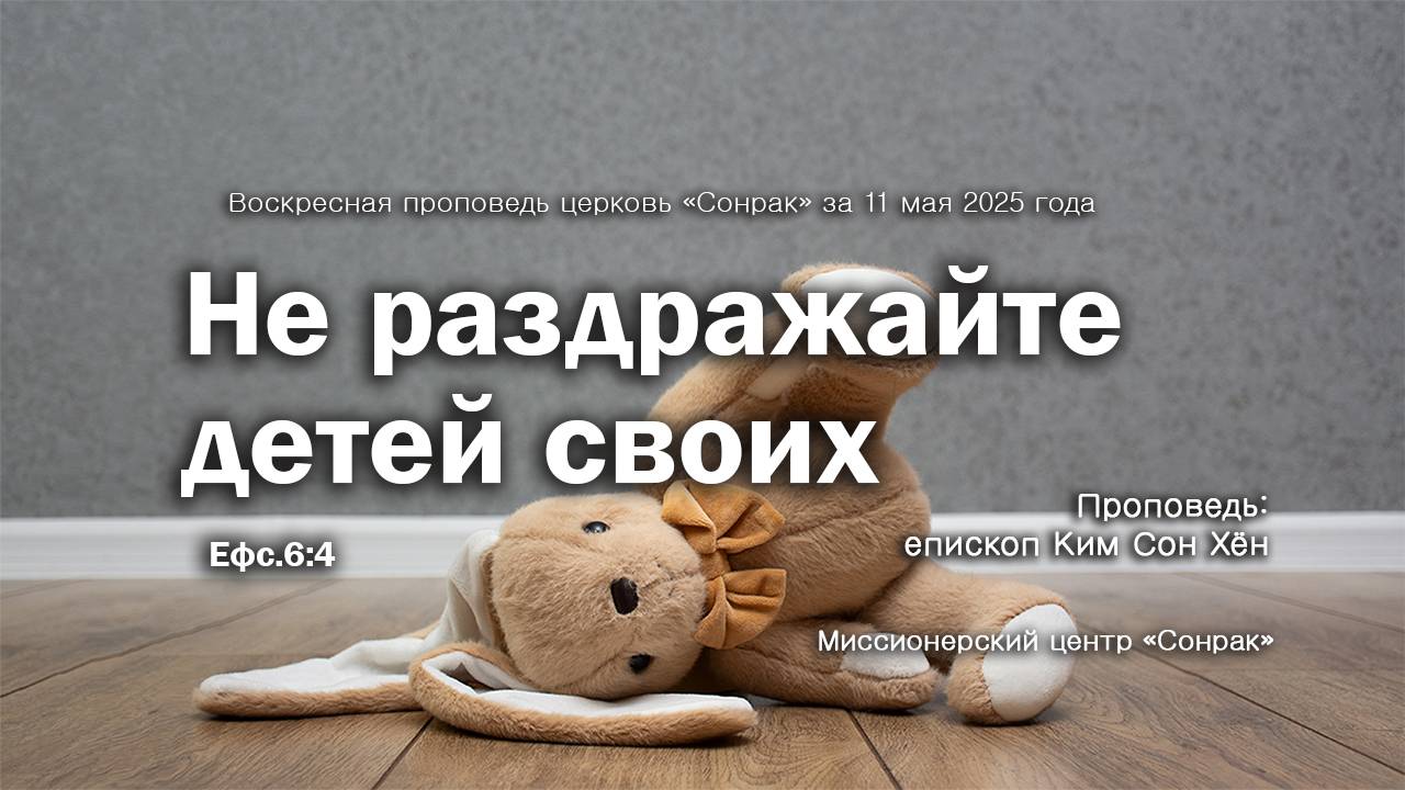 3 МИНУТКИ_Не раздражайте детей своих (Ефc.6:4)