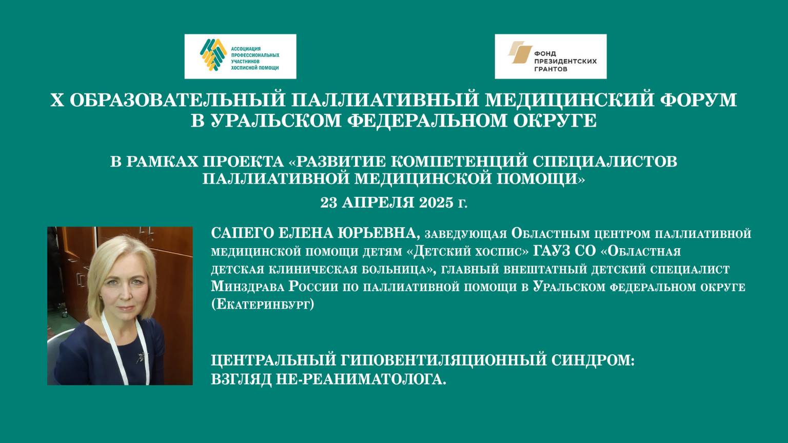 Центральный гиповентиляционный синдром: взгляд не-реаниматолога. Сапего Елена Юрьевна