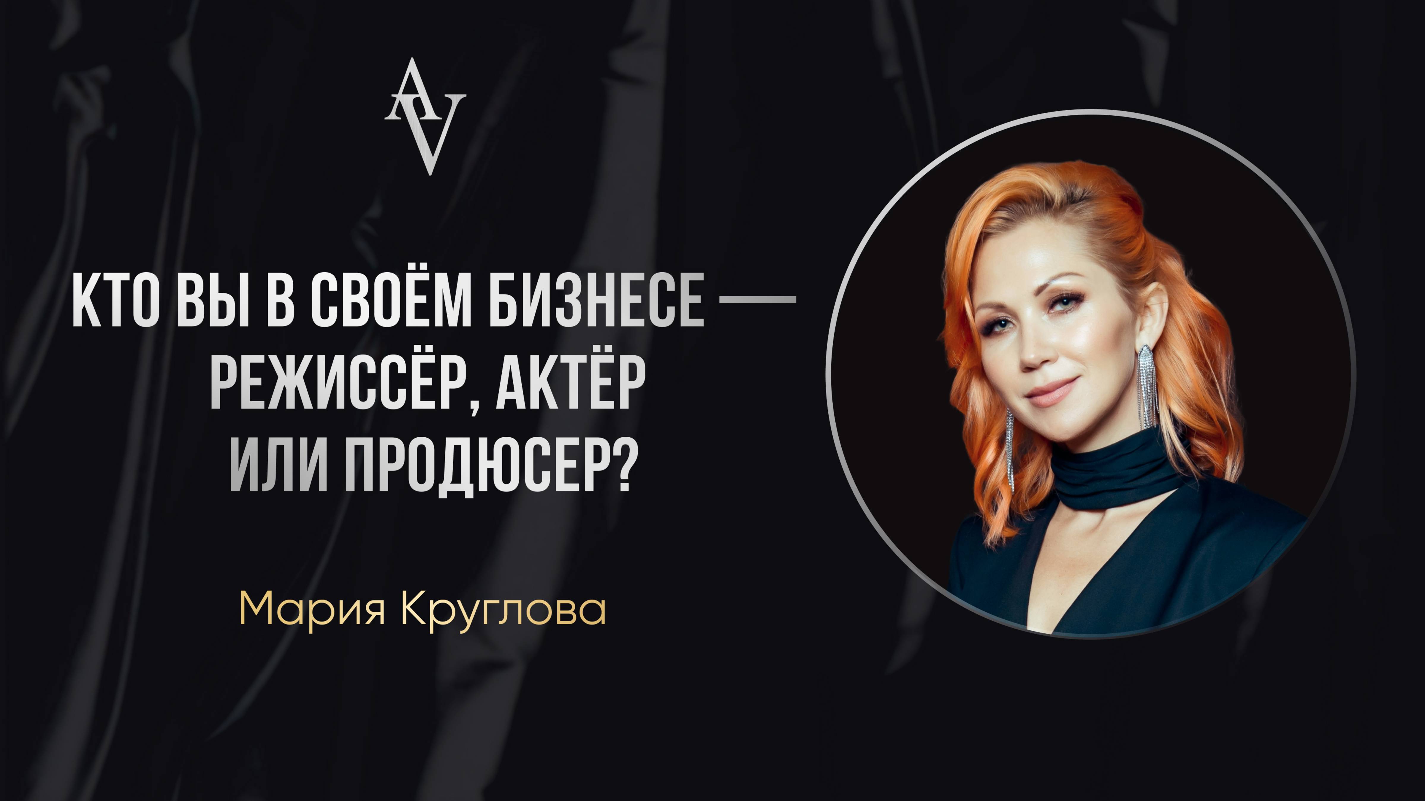Кто вы в своём бизнесе — режиссёр, актёр или продюсер?