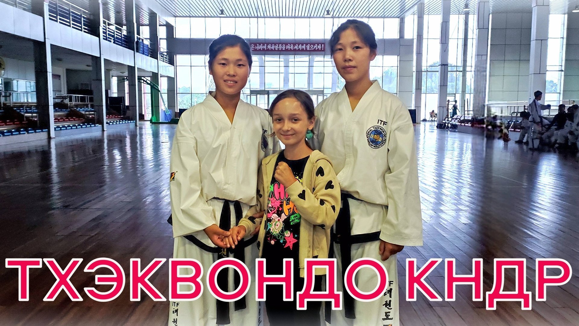 Боевое Тхэквондо КНДР. Северокорейцы демонстрируют приемы Тхэквондо в спортзале города Раджин