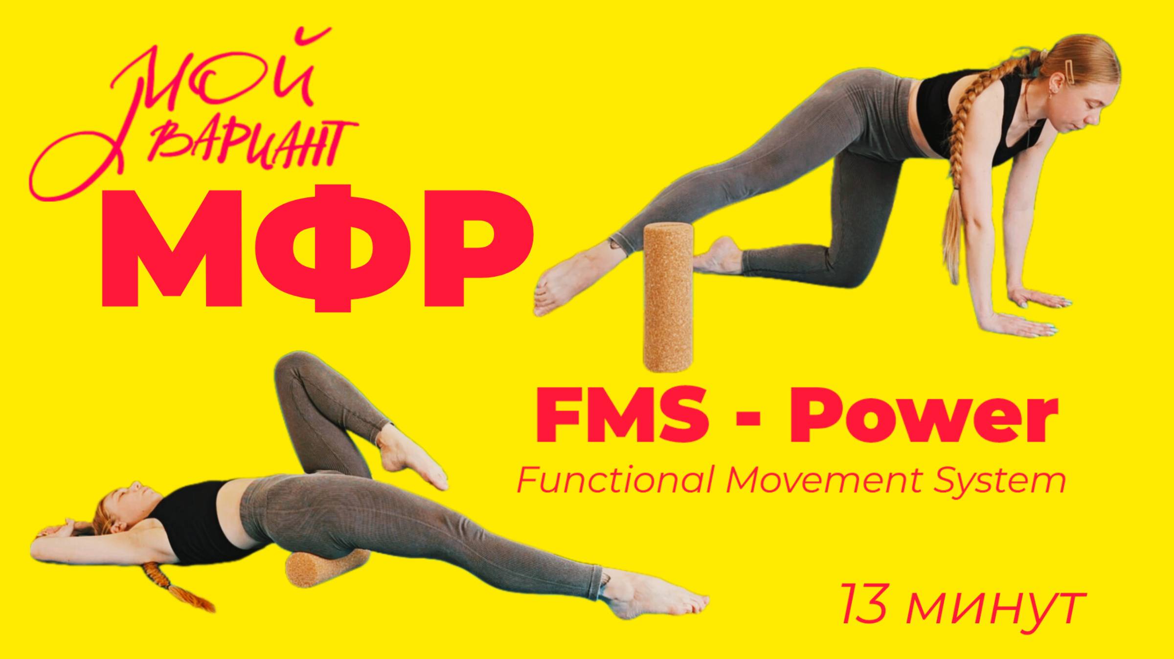 ТРЕНИРОВКА С РОЛЛОМ • МФР • ТОНУС И РАССЛАБЛЕНИЕ МЫШЦ