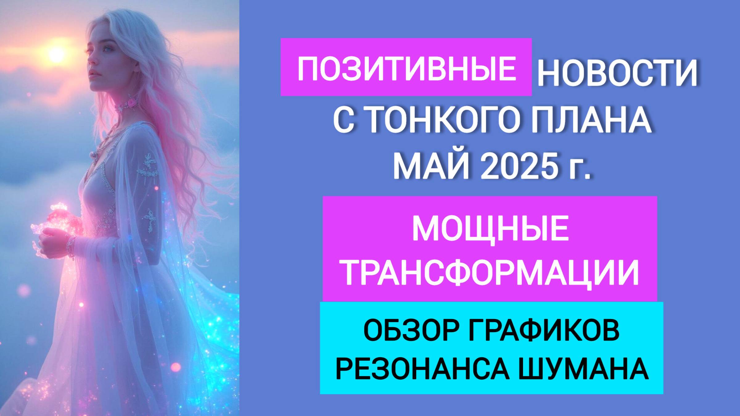 ПОЗИТИВНЫЕ новости Квантового ПЕРЕХОДА. МАЙ 2025. Общение с планетой. Обзор графиков ШУМАНА