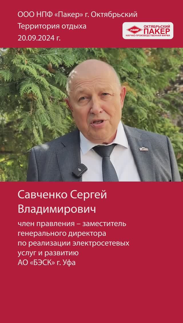 Видео отзыв от заместителя генерального директора по реализации и развитию АО «БЭСК» г. Уфа