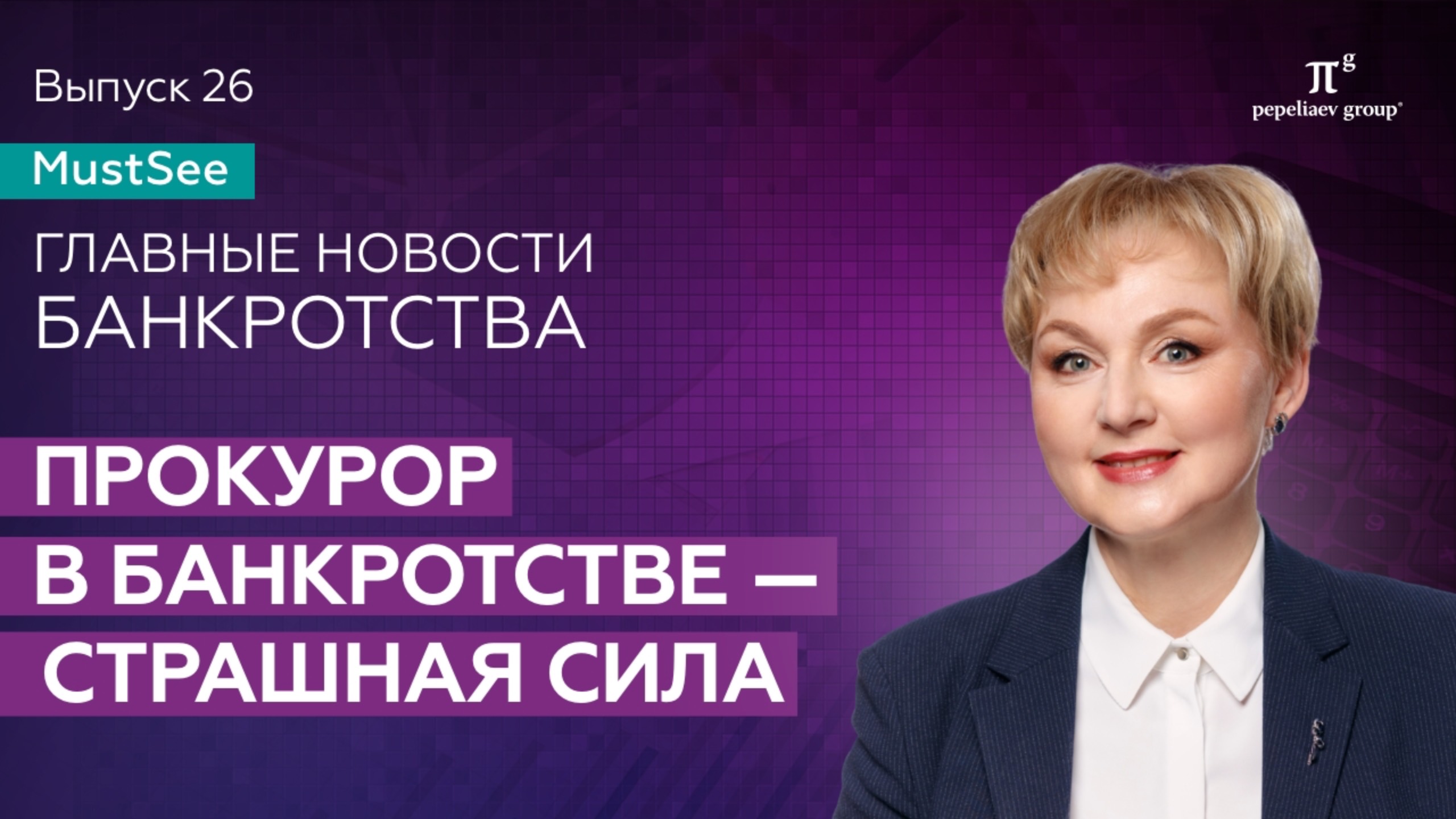 Прокурор в банкротстве – страшная сила. Юлия Литовцева.