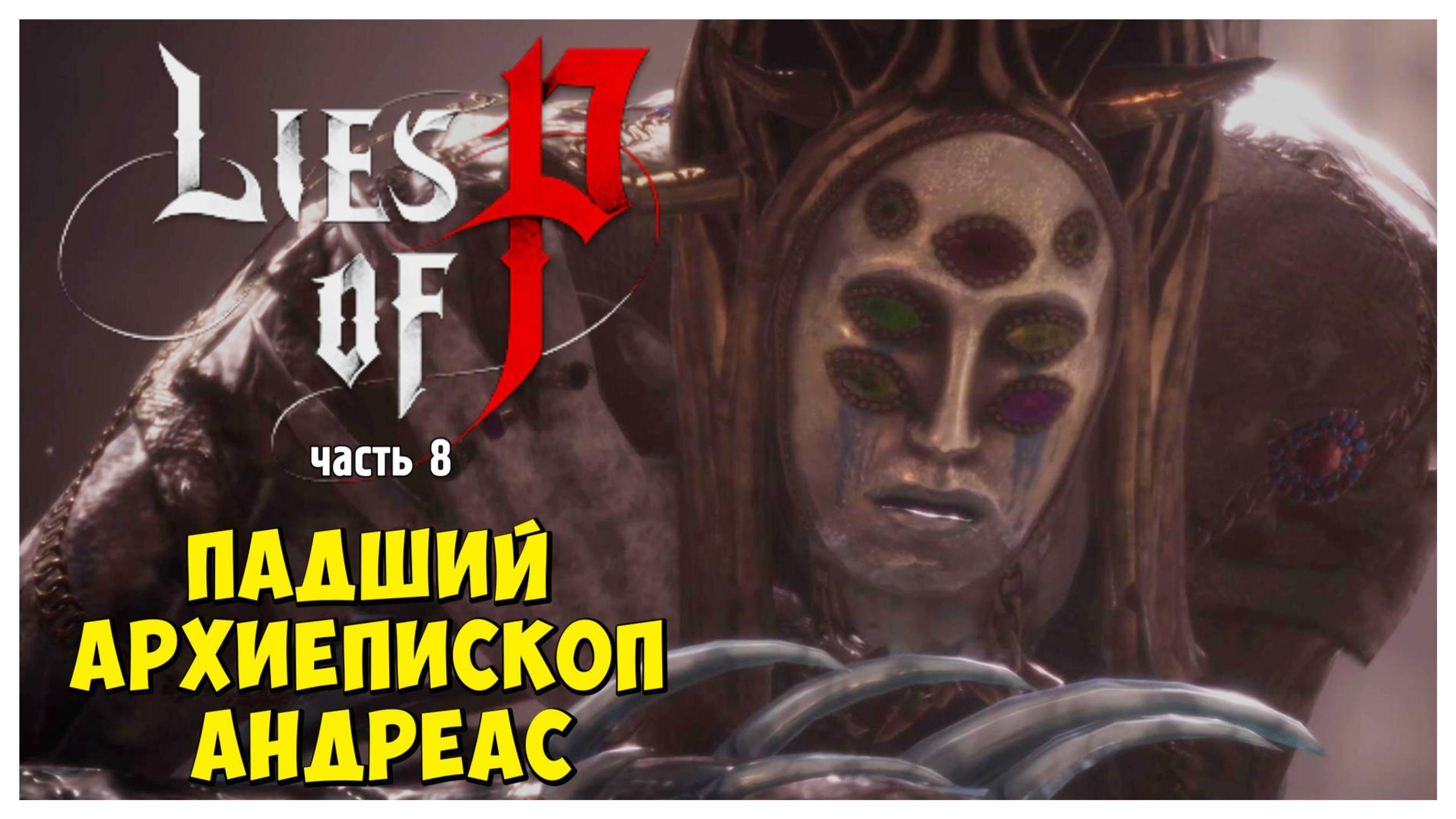 Lies of P полное прохождение #8 I Падший архиепископ Андреас