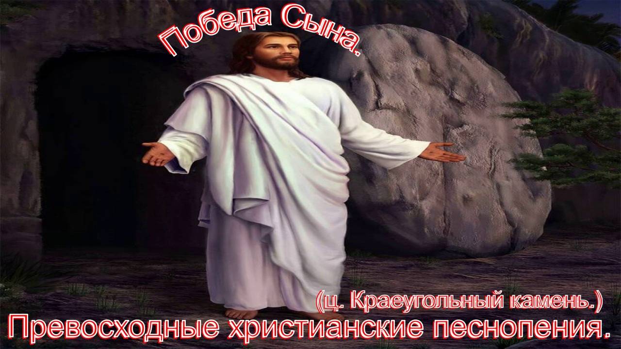 Победа Сына.(ц.Краеугольный Камень.Казань.)Христианские песни.