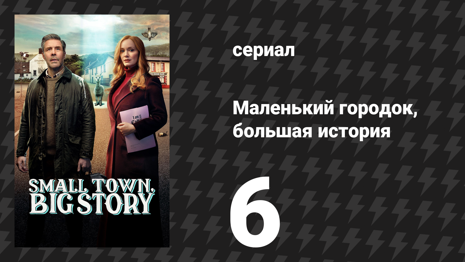 Маленький городок, большая история 1 сезон 6 серия «Человек из…» (сериал, 2025)
