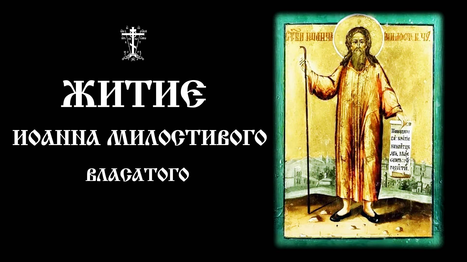 Житие Иоанна Милостивого Власатого | Православный чтецъ