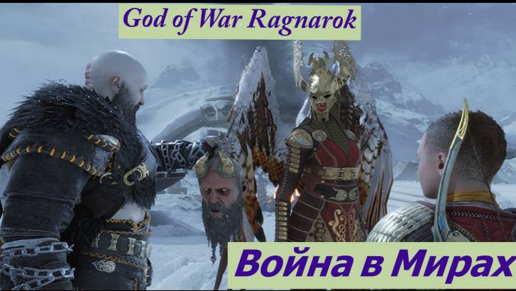 God of War Ragnarok  Война в Мирах