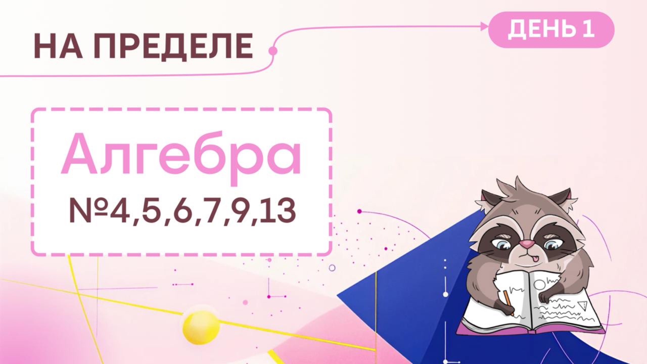 На пределе. День 1 | Интенсив от Alles