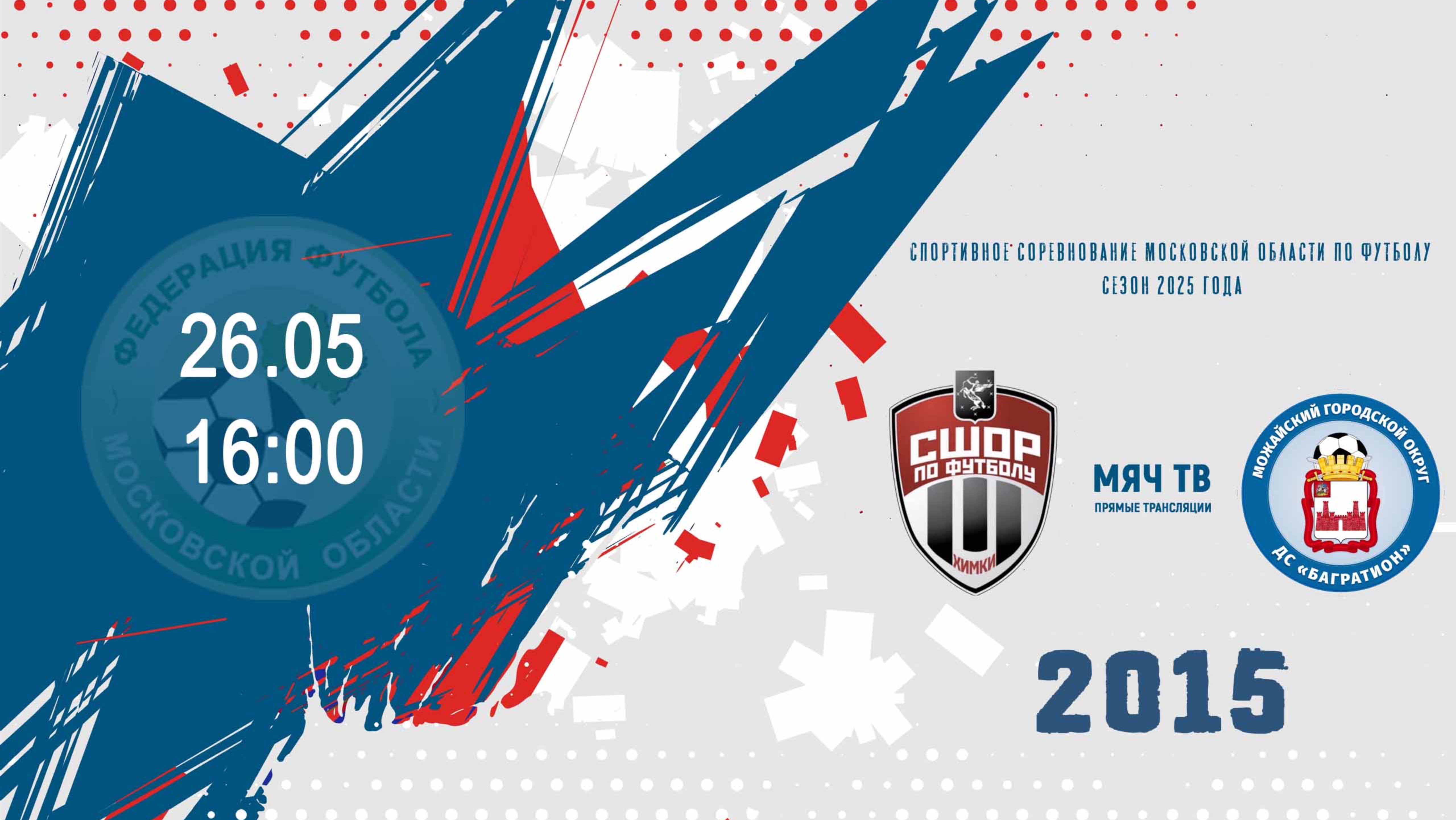 СШОР-2 (Химки) - Багратион-1 (Можайск) 2015  (Начало 26.05.2025 в 16-00)