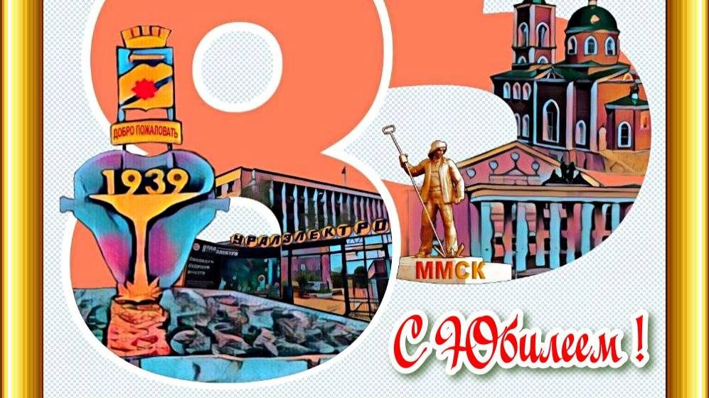 Медногорск - 85 Родина моя малая